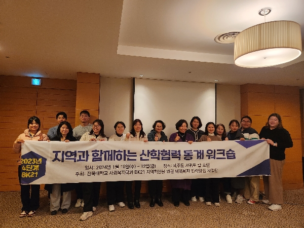 4단계 BK21 지역혁신을 위한 미래복지 인력양성 사업단